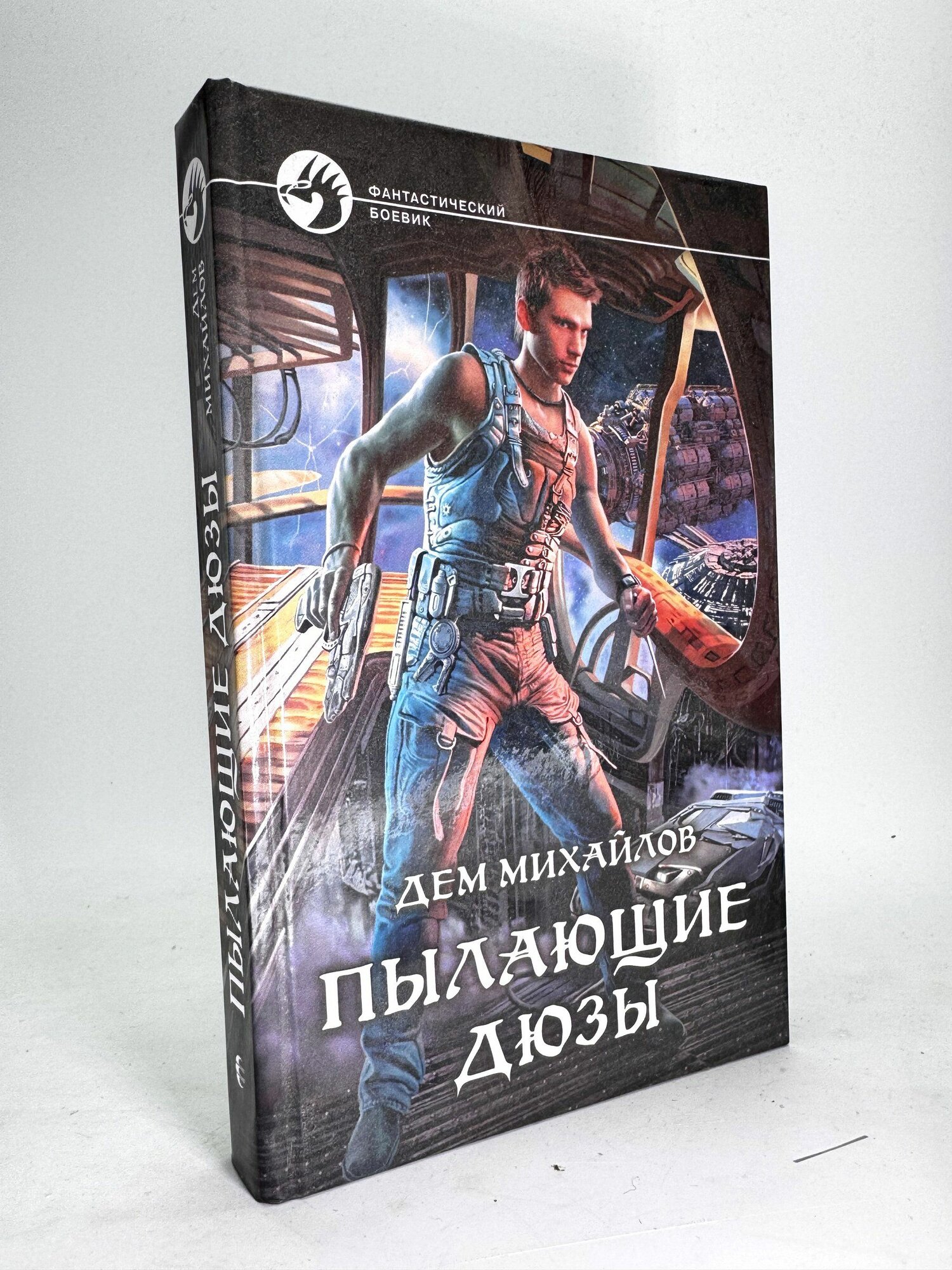 Книга «Пылающие дюзы», Дем Михайлов, Твердый переплет
