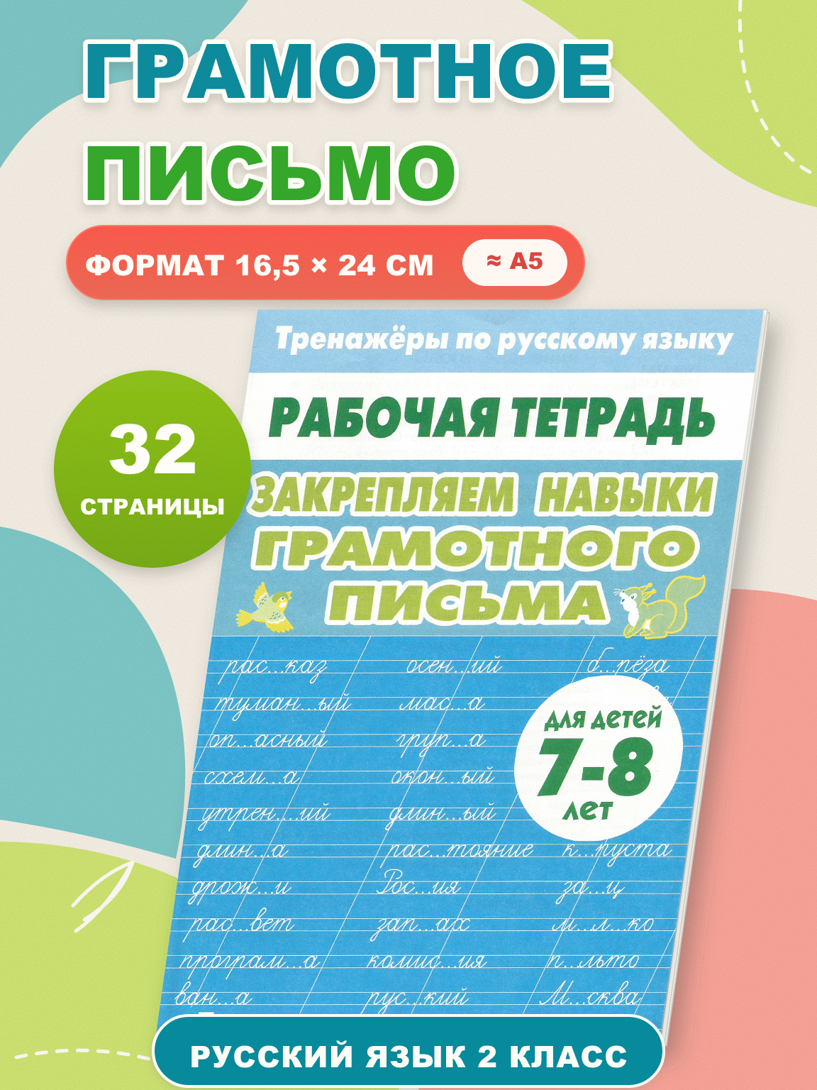 Закрепляем навыки грамотного письма
