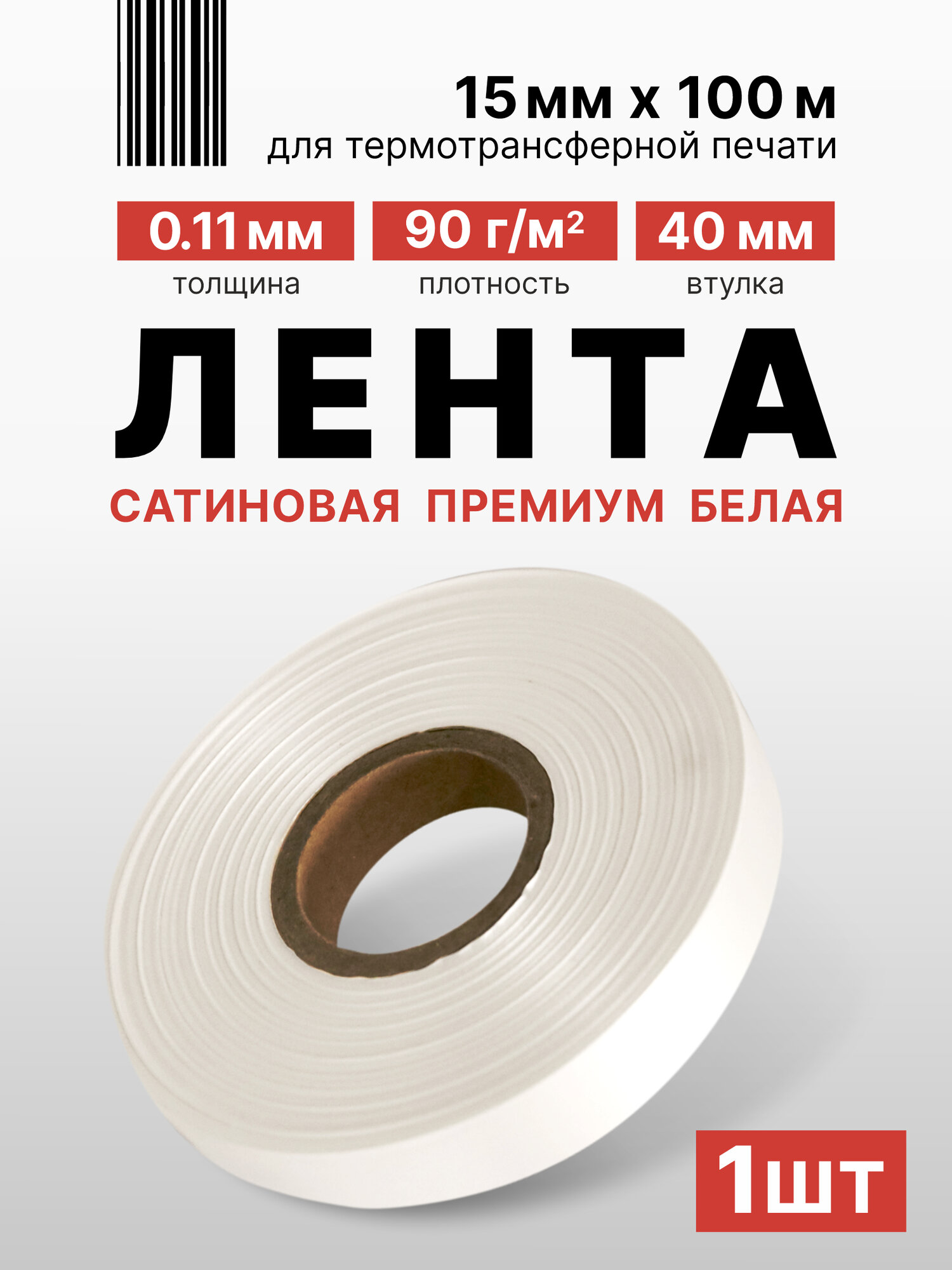 Сатиновая лента премиум для термотрансферной печати 15 мм, 100 м, белая, втулка 40 мм