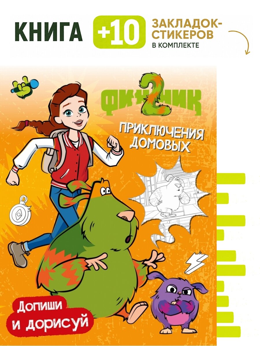 Финник 2. Допиши и дорисуй. Приключения домовых. Комплект: книга + 10 закладок-стикеров