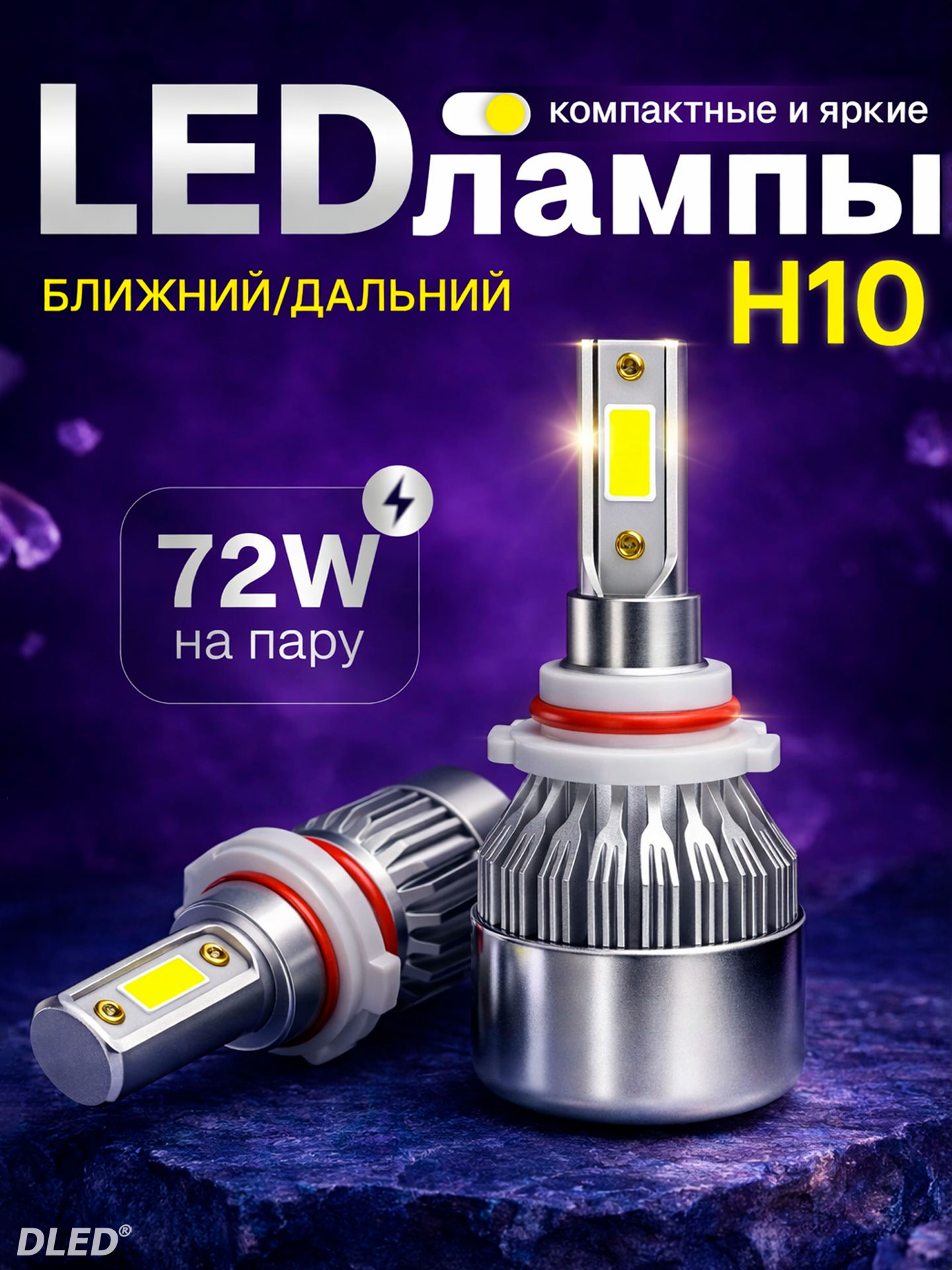 Автомобильные диодные лампы H10 C6 Original мощность 72W 6500K 2 штуки