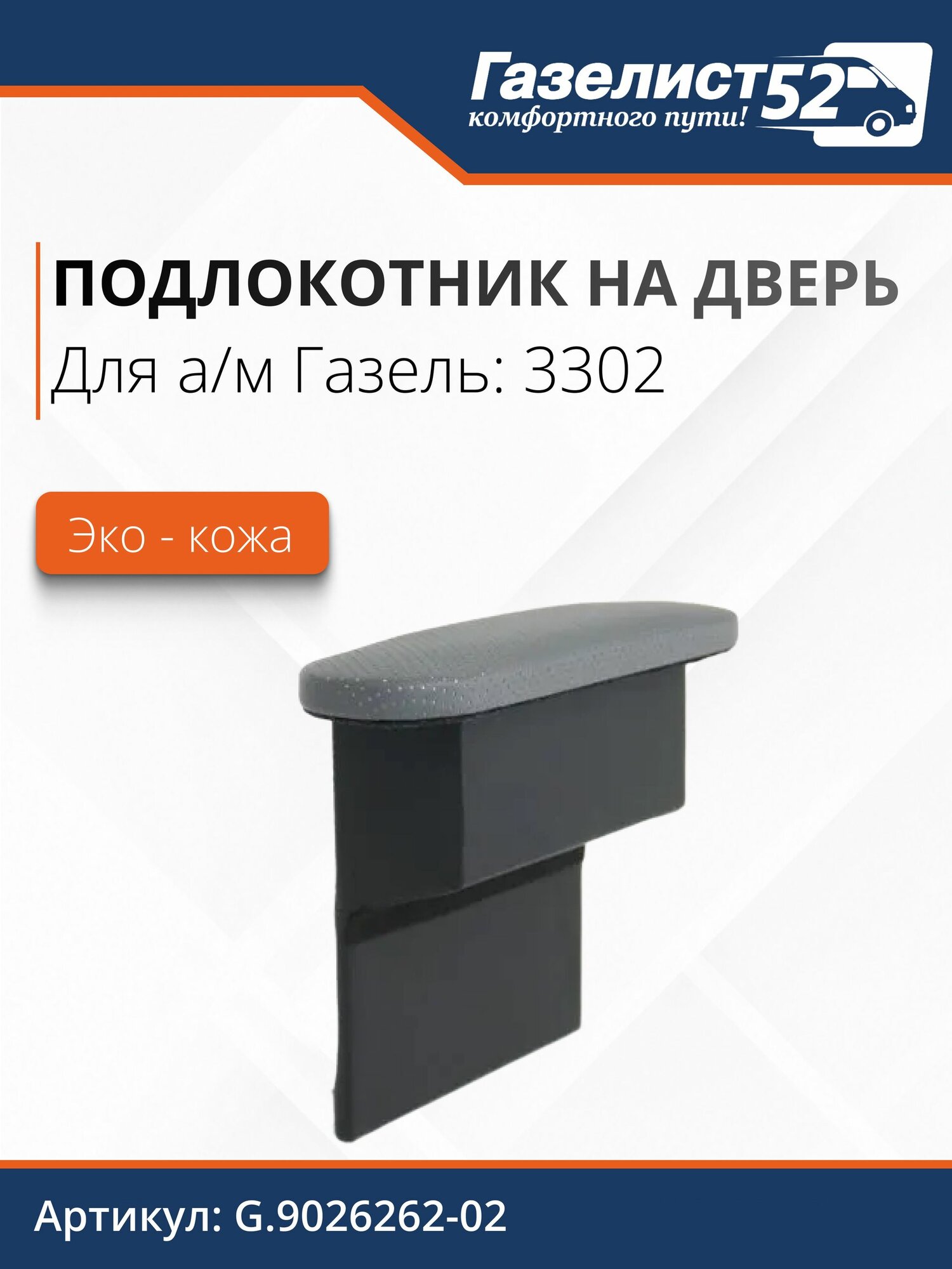 Подлокотник на дверь для а/м Газель 3302 с бардачком (серый)