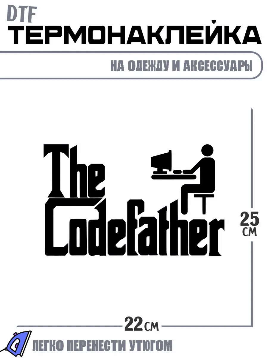 Термонаклейка отец кода программист кодер codefather