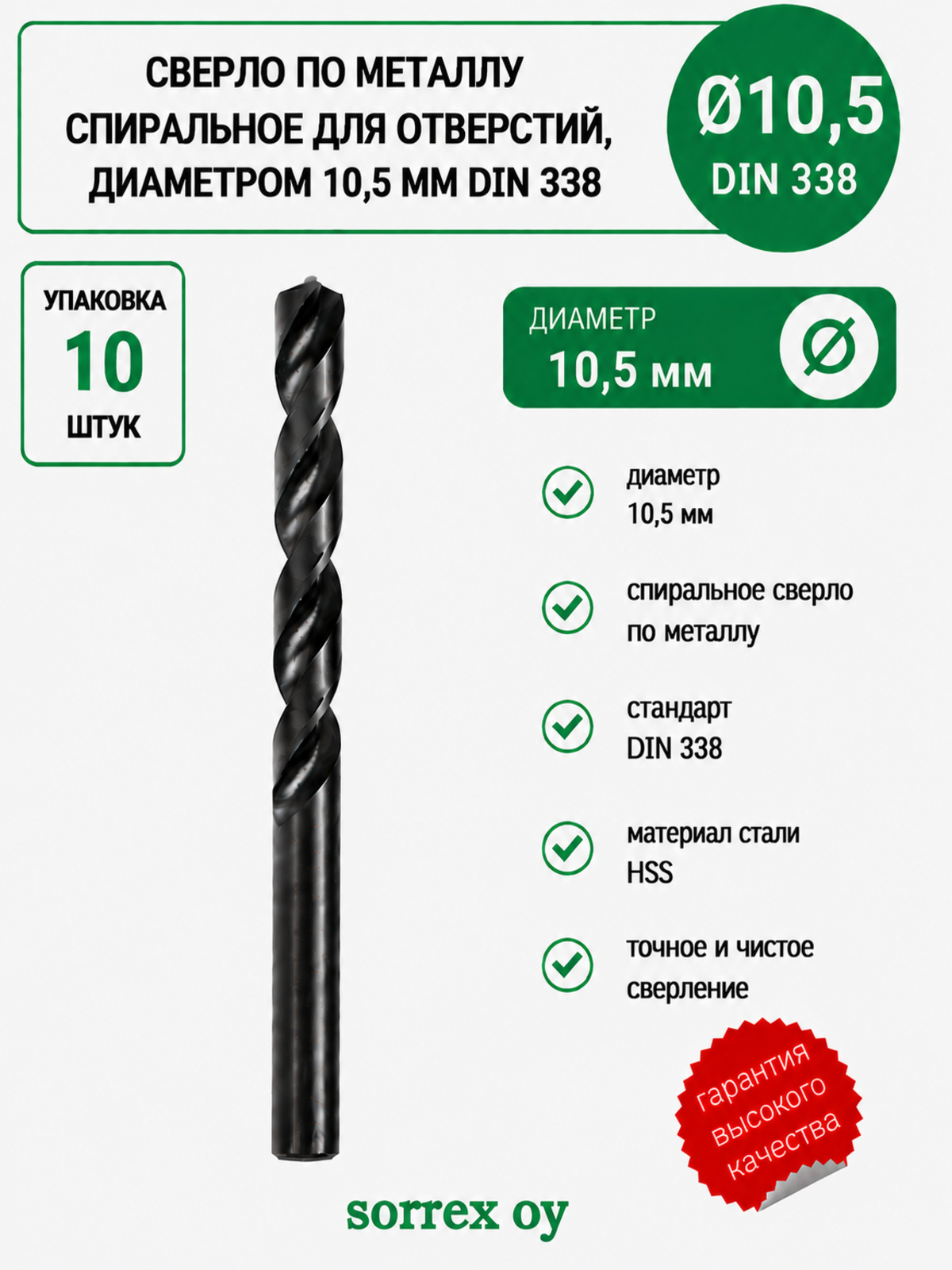 Сверло по металлу спиральное для отверстий 10,5 мм DIN 338 HSS Sorrex OY (Китай) (10шт)