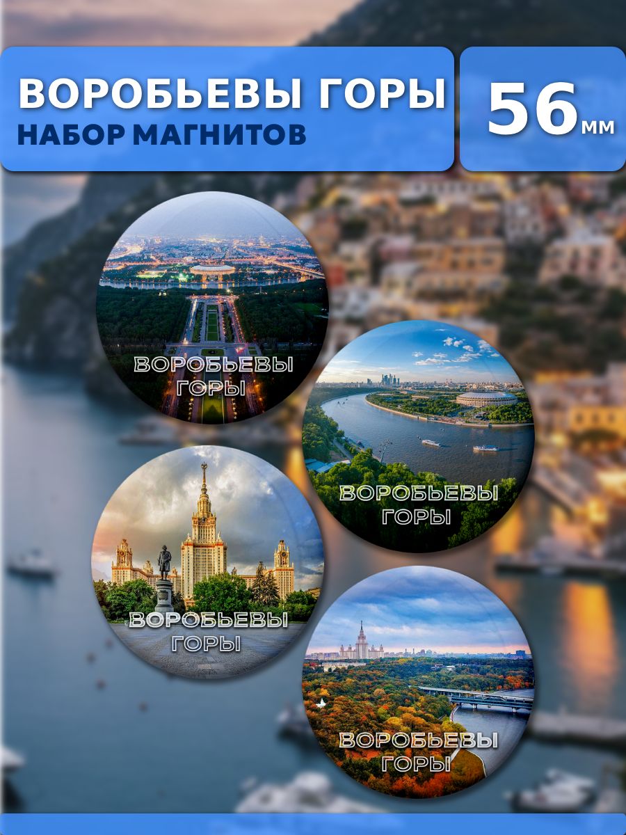Магниты Воробьёвы горы, Москва. 4 шт диаметром 56 мм.