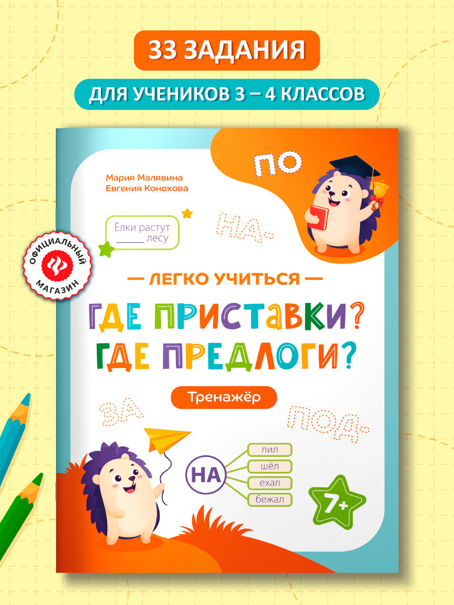 Где приставки? Где предлоги? Книги для школьников