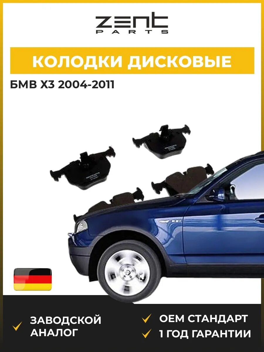 Колодки дисковые задние Zentparts Z07306 БМВ X3 BMW X3 E83 2004-2011