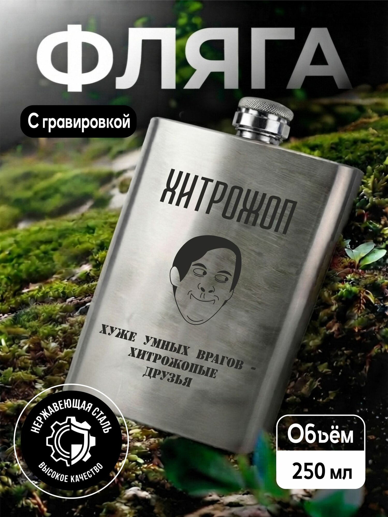 Фляга с гравировкой Хитрожоп