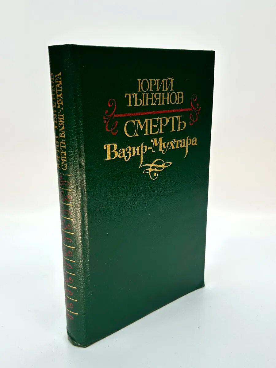 Юрий Николаевич Тынянов. Смерть Вазир-Мухтара