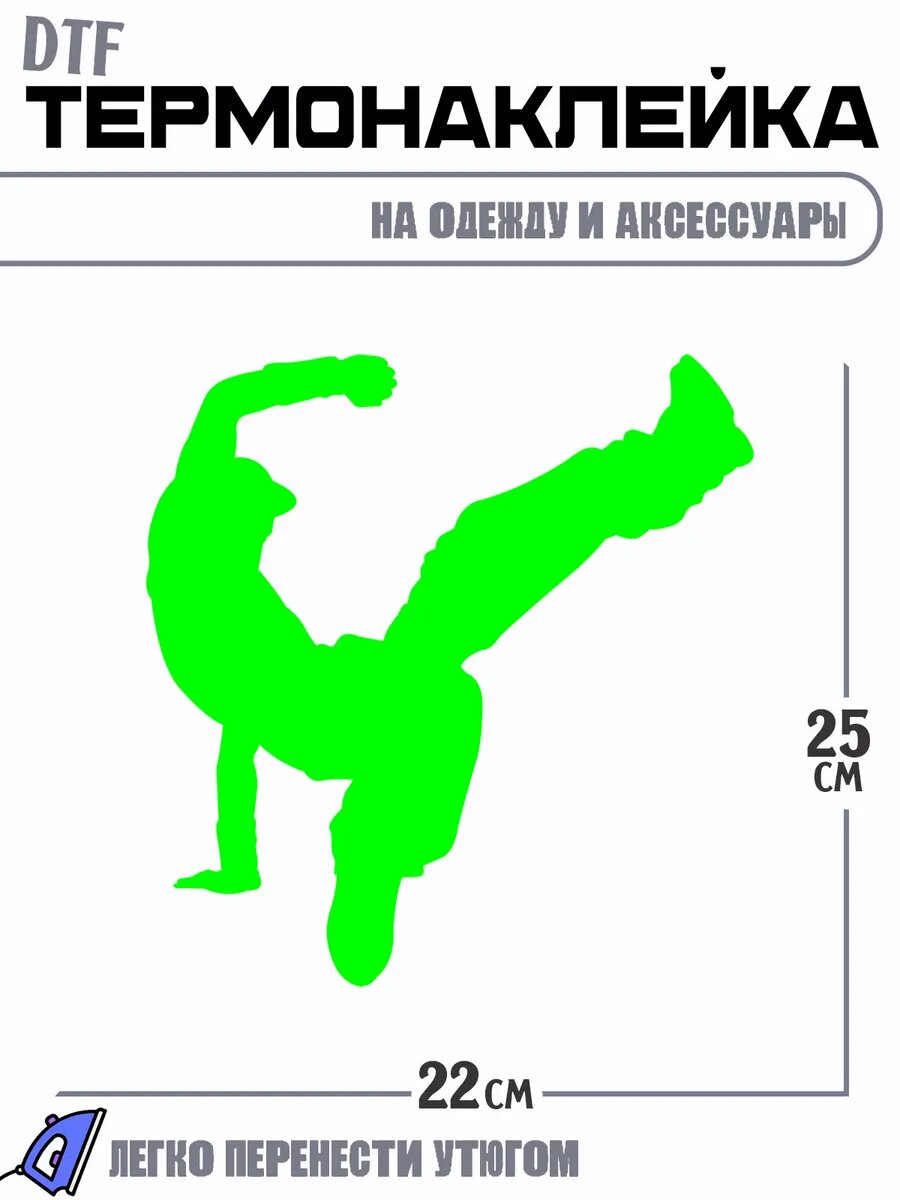 Термонаклейка dance танцы брейк данс