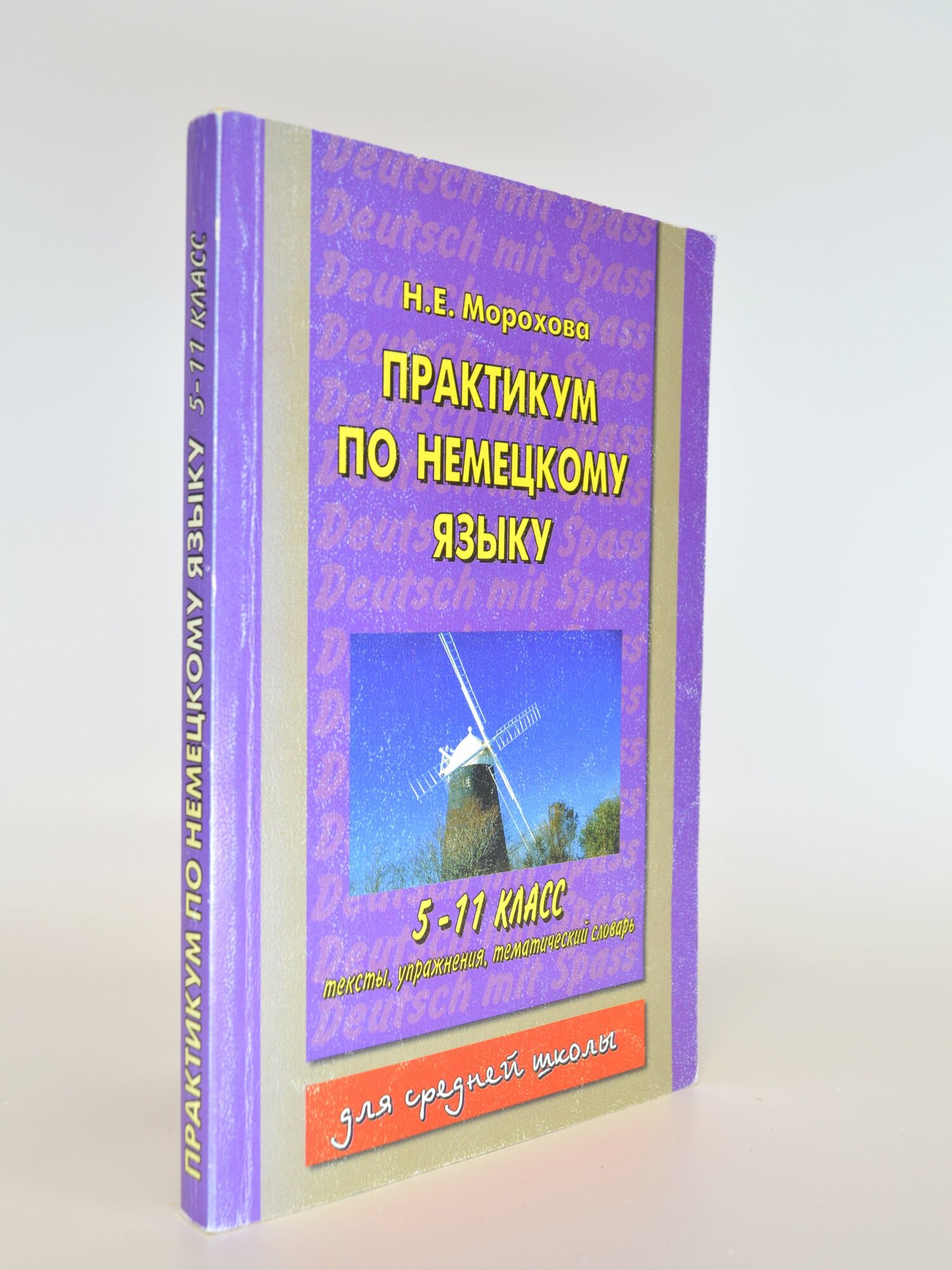 Практикум по немецкому языку 5-11 класс. Н. Е. Морохова. Букинистические книги в отличном состоянии.