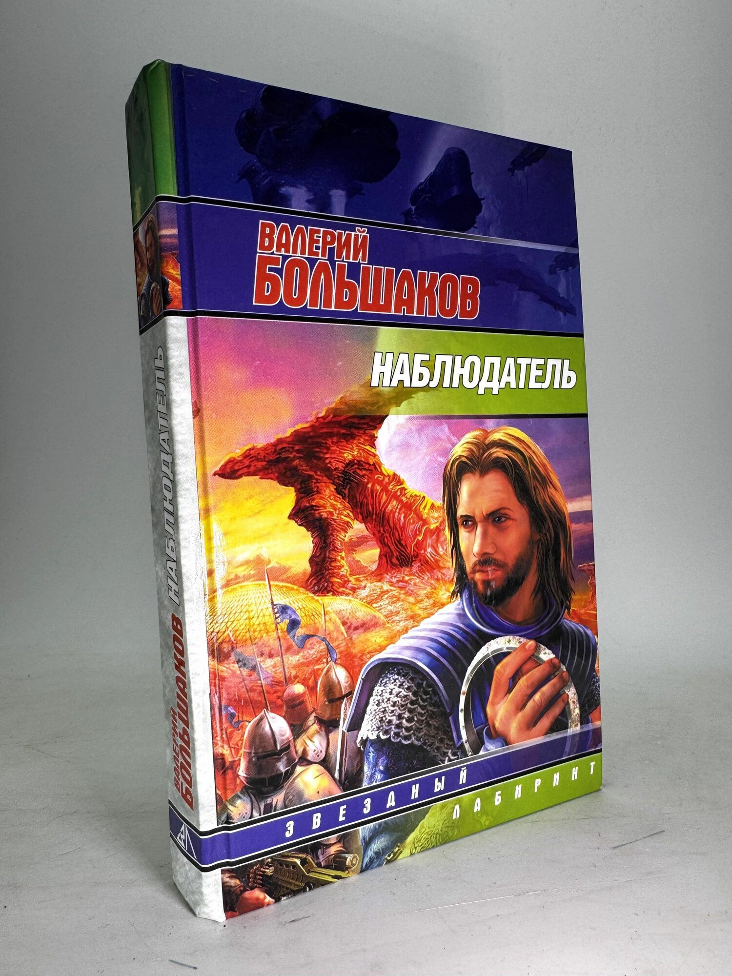 Книга «Наблюдатель», Валерий Большаков, Твердый переплет