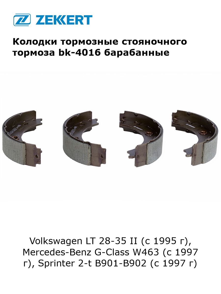 Колодки тормозные стояночного тормоза, ручника задние для Volkswagen LT 28-35 II (с 1995 г), Mercedes-Benz G-Class W463 (с 1997 г), Sprinter 2-t B901-B902 (с 1997 г) барабанные арт bk-4016