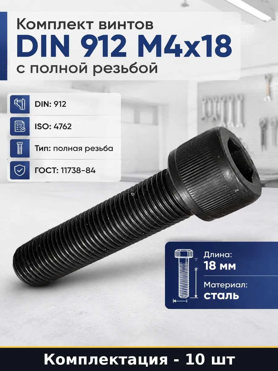 Комплект винтов DIN 912 М4х18 с полной резьбой 10 шт