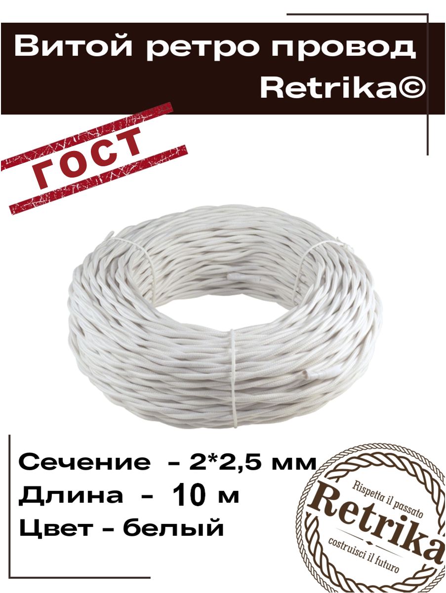 Ретро провод, ГОСТ витой кабель 10 метров 2x2.5 Retrika, белый, RP-22501-10