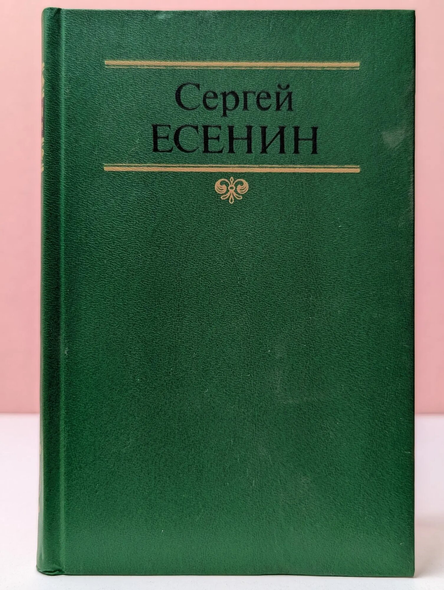 Сергей Есенин. Собрание сочинений в 2 томах. Том 2. Стихотворения. Проза. Статьи. Письма Есенин Сергей Александрович 1991