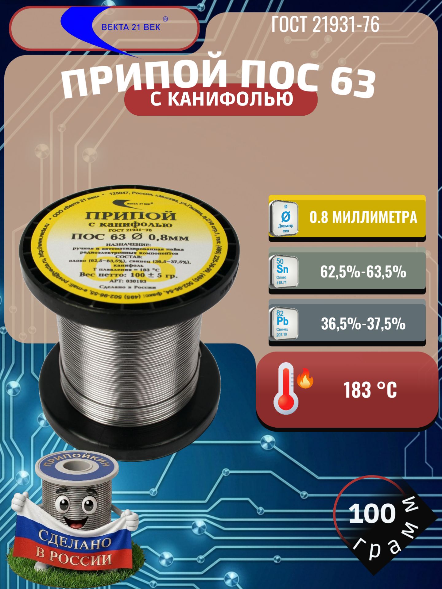Припой с канифолью ПОС 63 d 0,8 мм 100 гр "Векта 21 век"