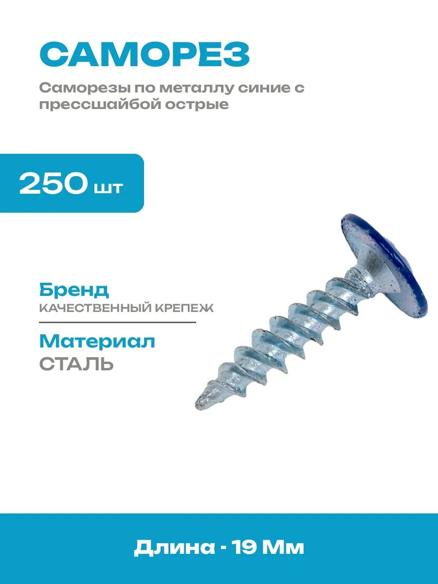 Саморезы с прессшайбой синие острые по металлу 4.2х19 250 шт