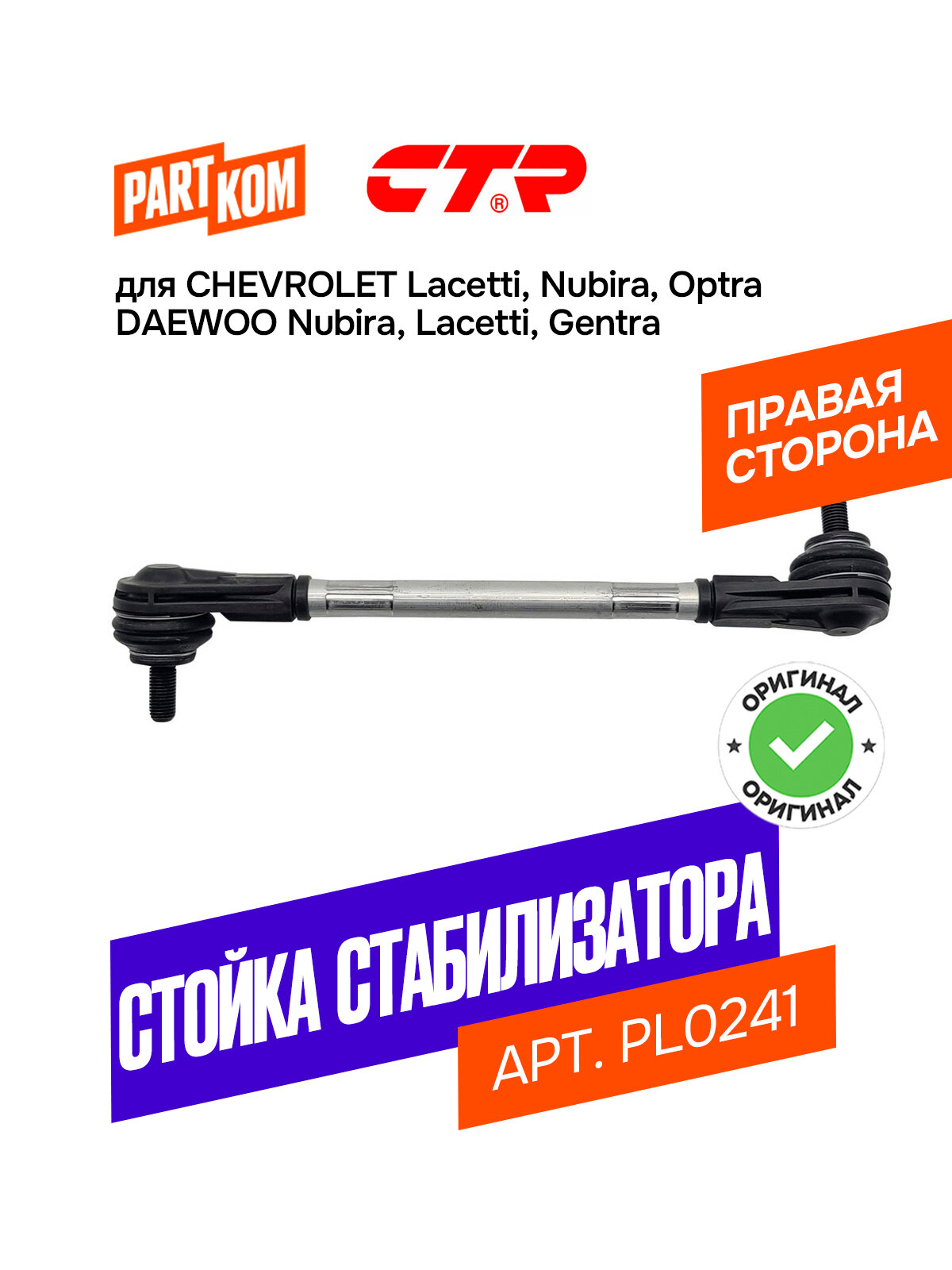 Тяга стабилизатора передняя правая для а/м CHEVROLET Lacetti; DAEWOO Nubira / Шевроле Лачетти, Дэу Нубира, CTR PL0241