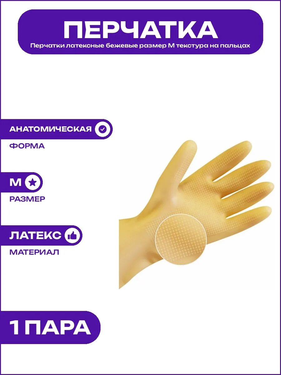 Перчатки латексные бежевые размер M защита рук для уборки
