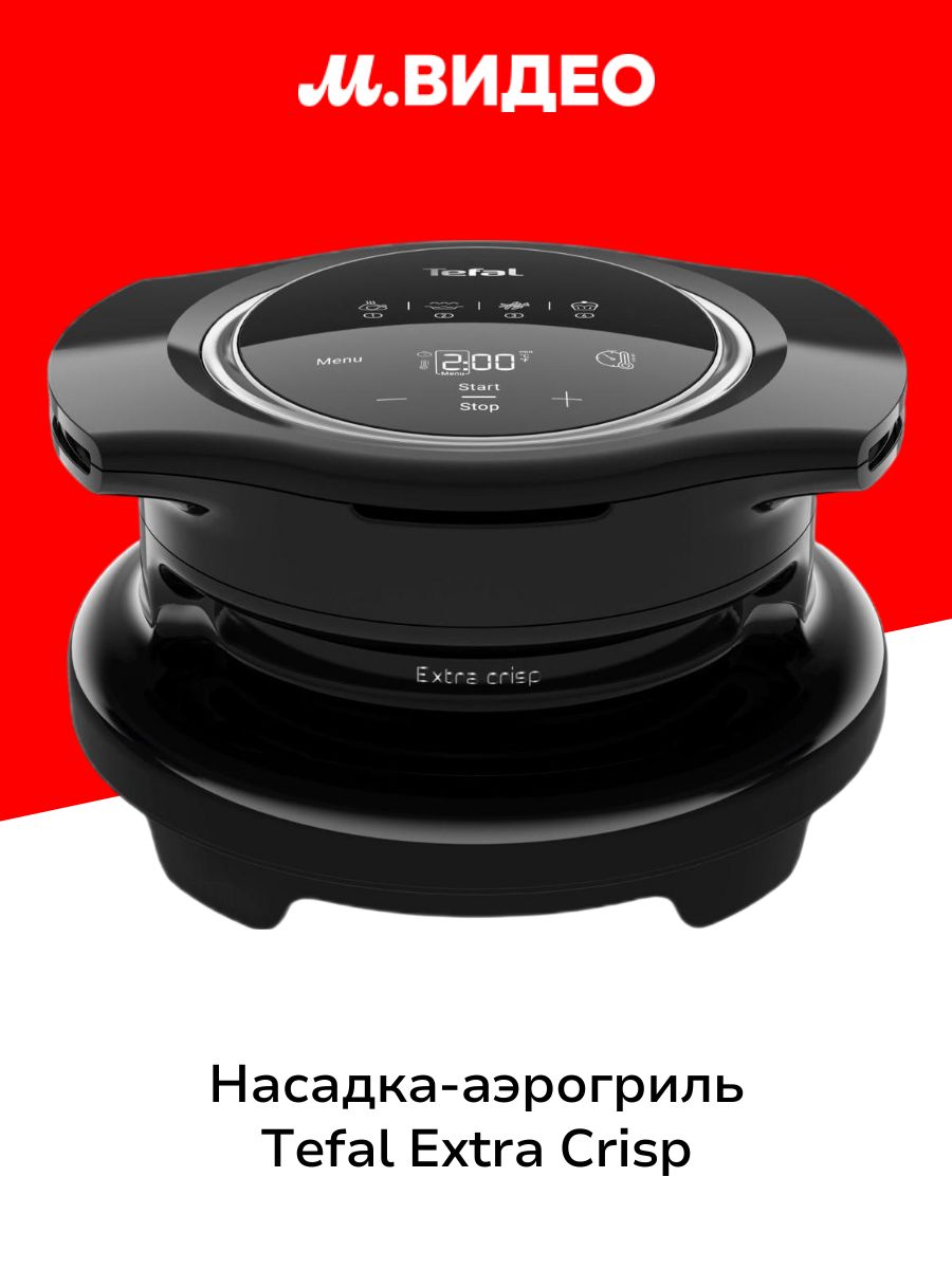 Насадка-аэрогриль Tefal Extra Crisp EY150830