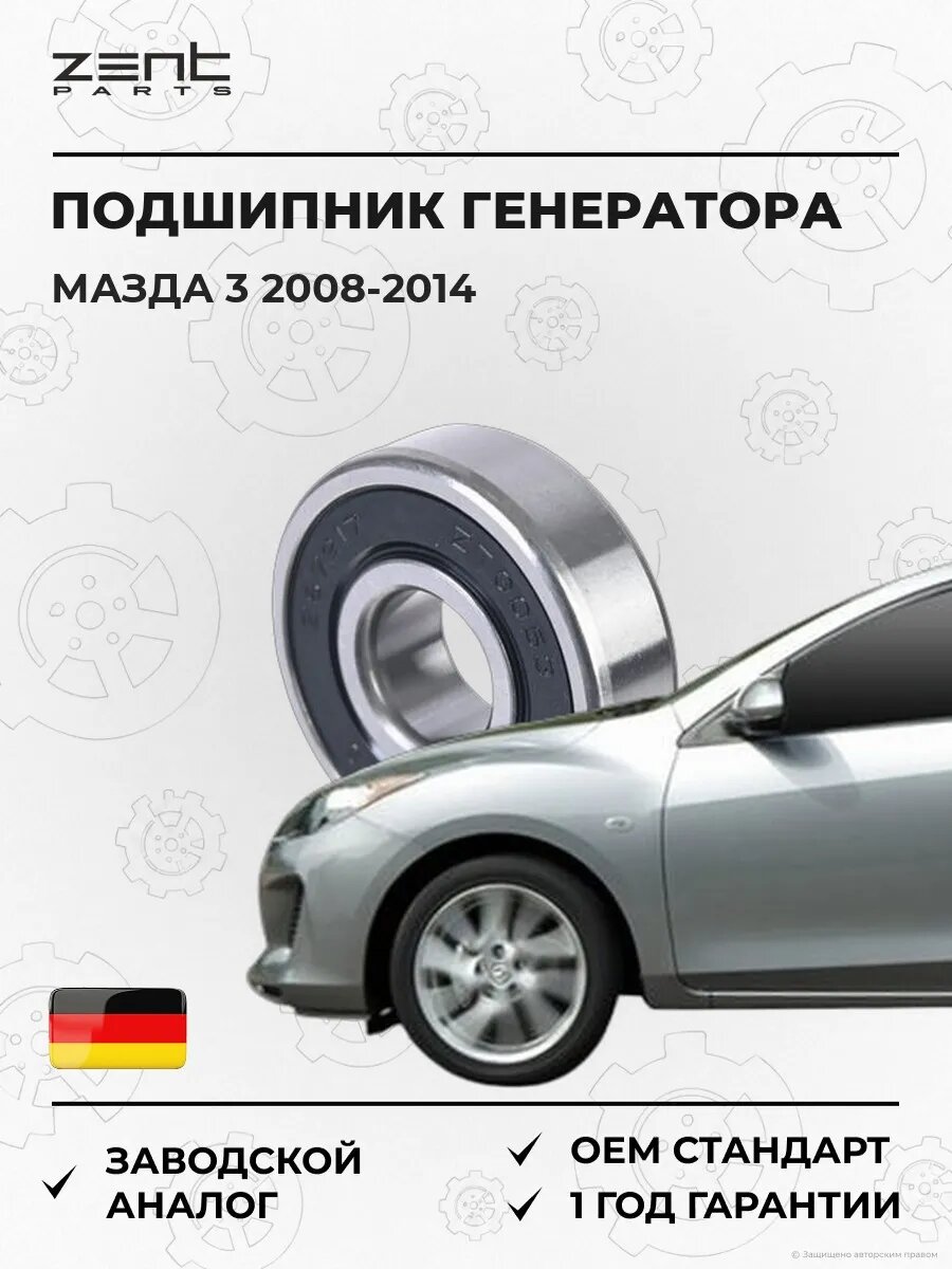 Подшипник генератора Zentparts Z67217 Мазда 3 Mazda 3 BL 2008-2014