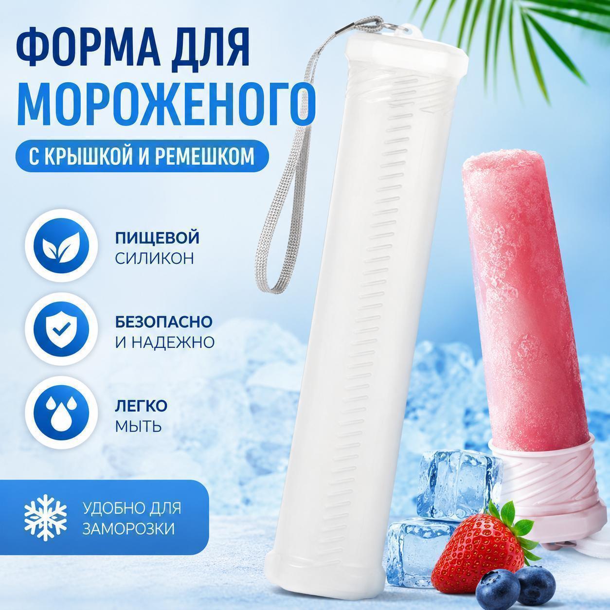 1 шт. Силиконовая форма для мороженого на палочке с крышкой и ремешком, многоразовая, цилиндрическая форма для приготовления замороженных десертов