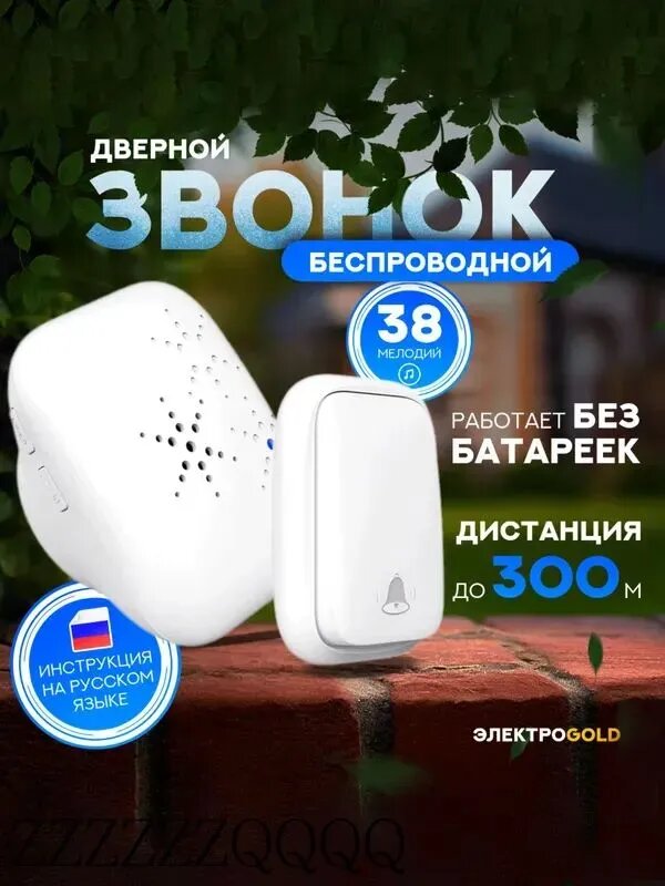 Звонок дверной 85дБ IP54
