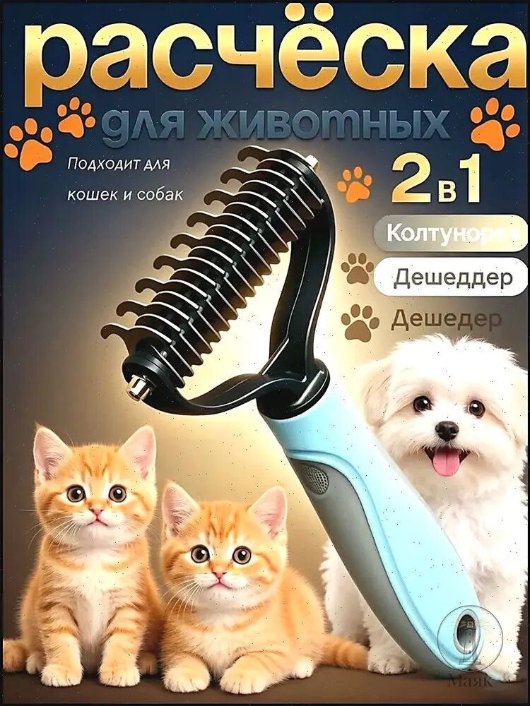 Колтунорез и дешеддер, профессиональная расческа для вычесывания шерсти кошек и собак, инструмент от колтунов и лишней шерсти