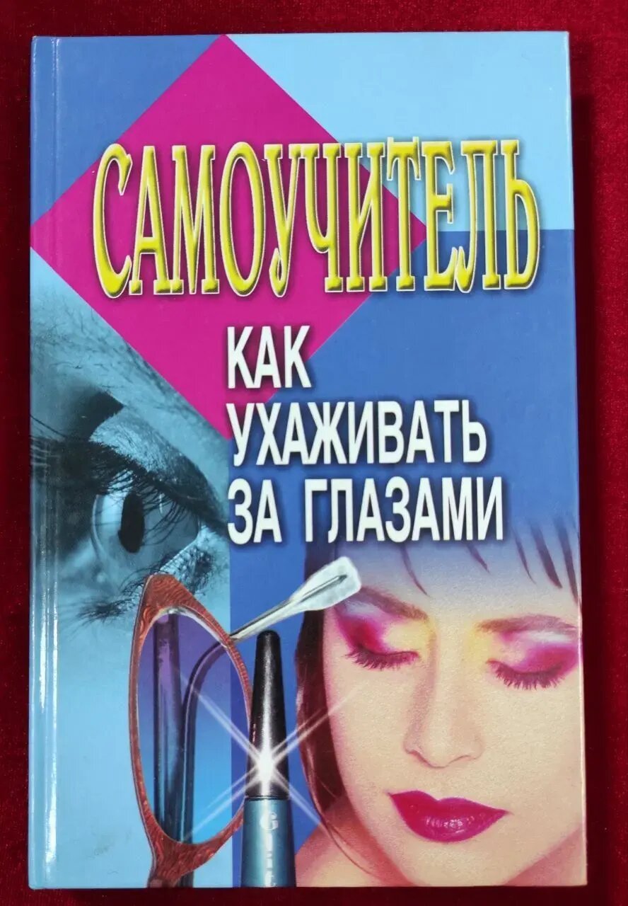 Как ухаживать за глазами. Самоучитель