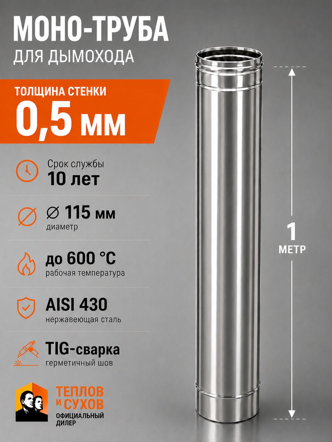 Труба для дымохода 115 мм нержавейка AISI 430, длина 1 м, сталь 0,5 мм Теплов и Сухов