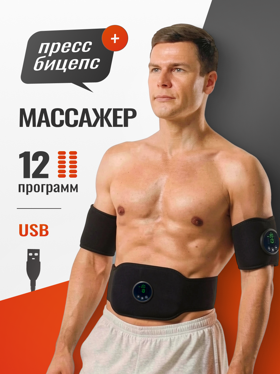 Массажный пояс миостимулятор, для пресса и бицепса, 12 режимов, черный