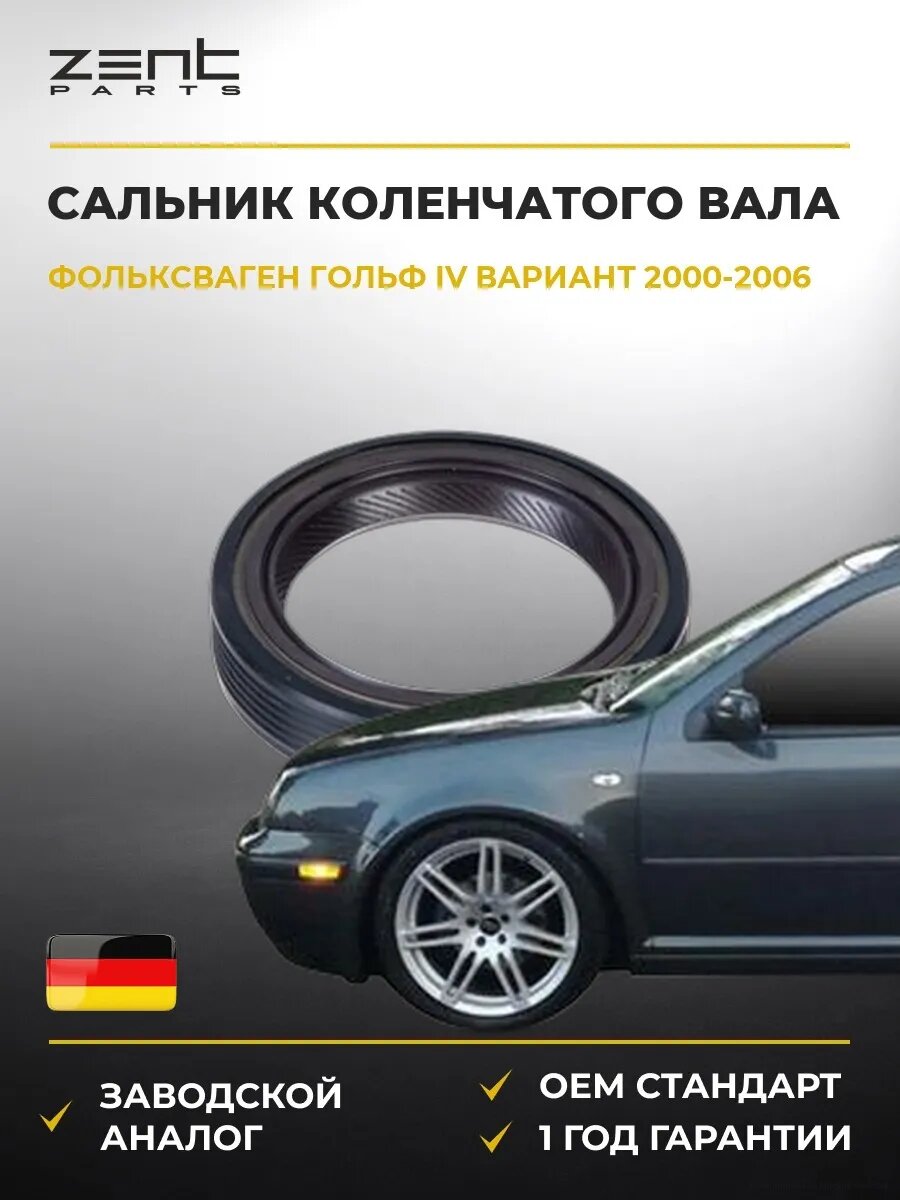 Сальник коленчатого вала передний Zentparts Z26835 Фольксваген Гольф IV Вариант Volkswagen Golf IV Variant 2000-2006