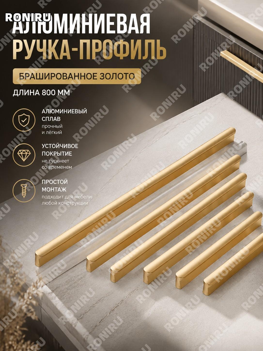 Длинная ручка для шкафа P111, общая длина более 800 мм, алюминиевая, золотая брашированная, современная фурнитура