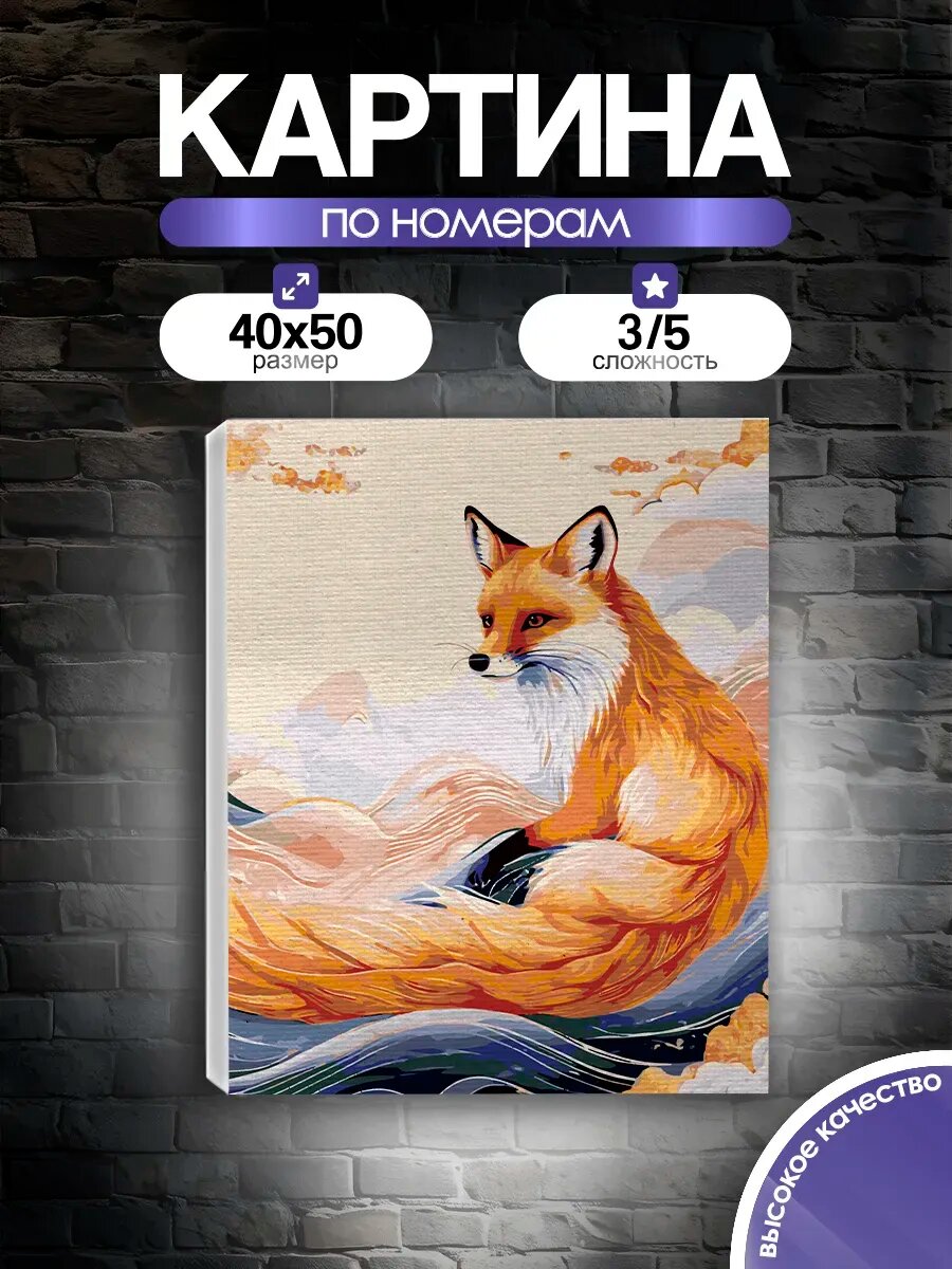 Картина по номерам Лиса