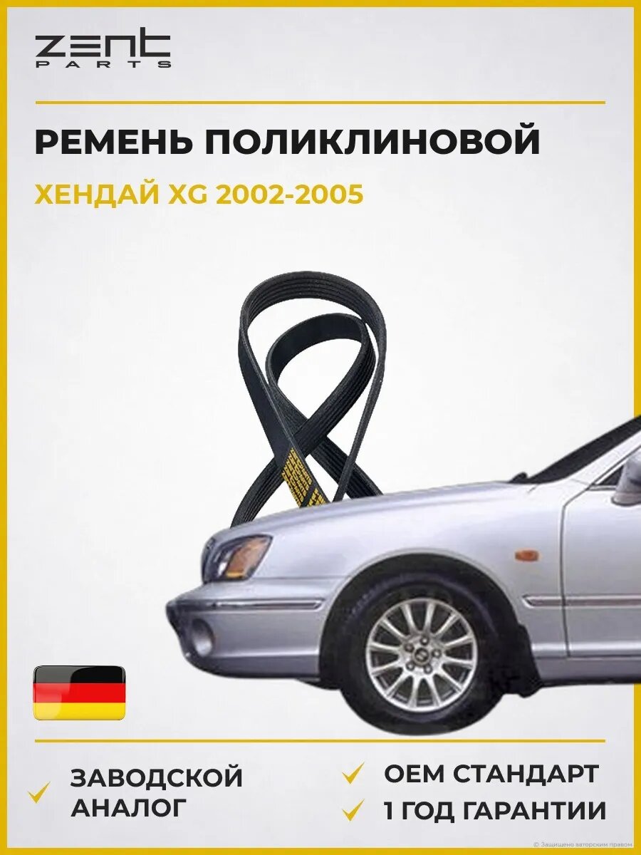 Ремень поликлиновой Zentparts Z23233 Хендай Xg Hyundai Xg 2002-2005