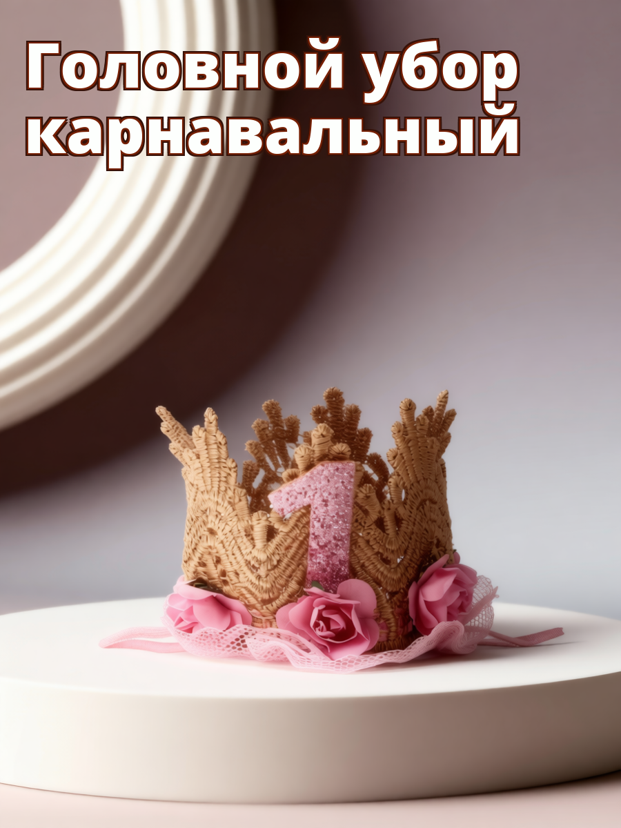 Корона Для Фотосессии На День Рождения Красочная Шляпа Стильного Дизайна 7.00X7.00X5.50Cm