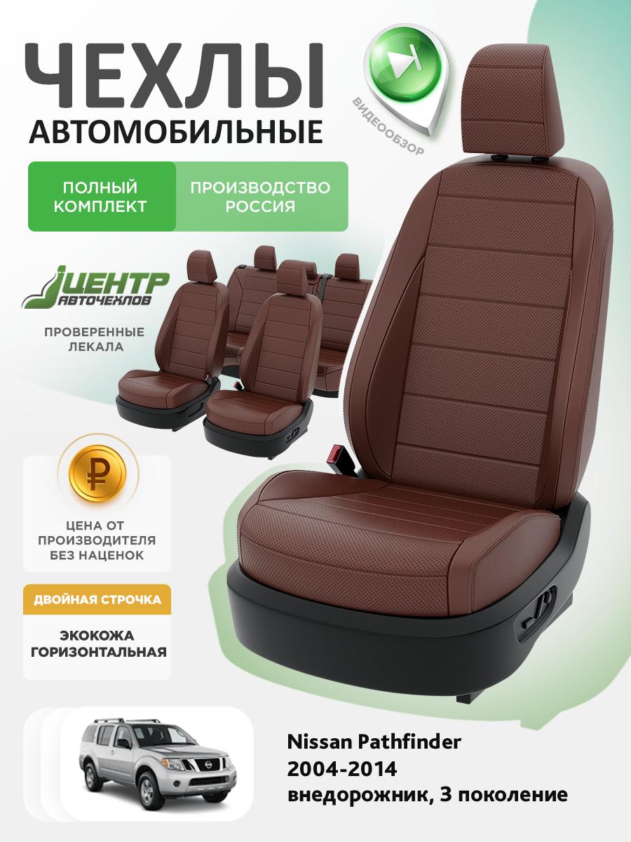 Чехлы Ниссан Патфайндер (Nissan Pathfinder) 2004-2014 3 внедорожник Экокожа Шоколадный CNTRA1427F-С2-596 Центр Авточехлов