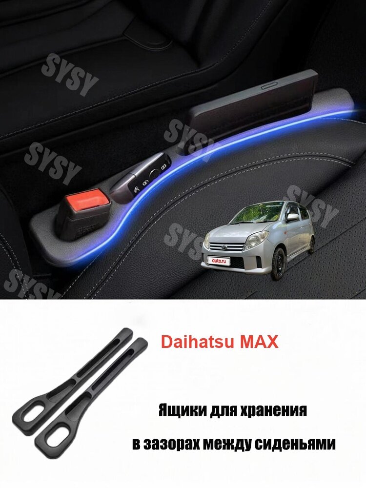 Ящик для хранения в щели сидений для Daihatsu MAX, 2 шт