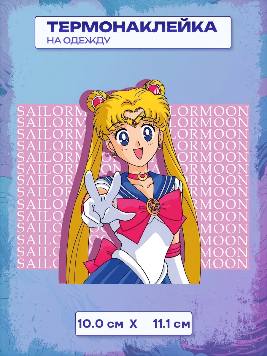 Термонаклейка Sailor Moon