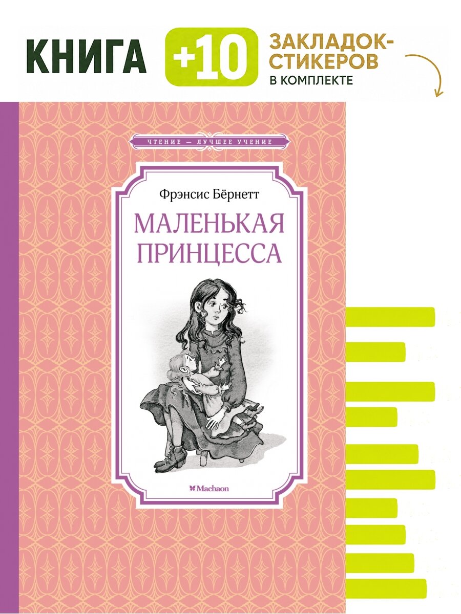 Маленькая принцесса. Бёрнетт. Комплект: книга + 10 закладок-стикеров