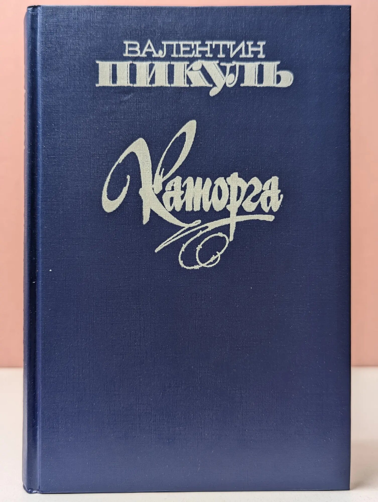 Каторга Пикуль Валентин Саввич 1991