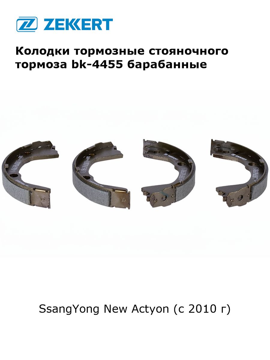Колодки тормозные стояночного тормоза, ручника задние для SsangYong New Actyon (с 2010 г) барабанные арт bk-4455