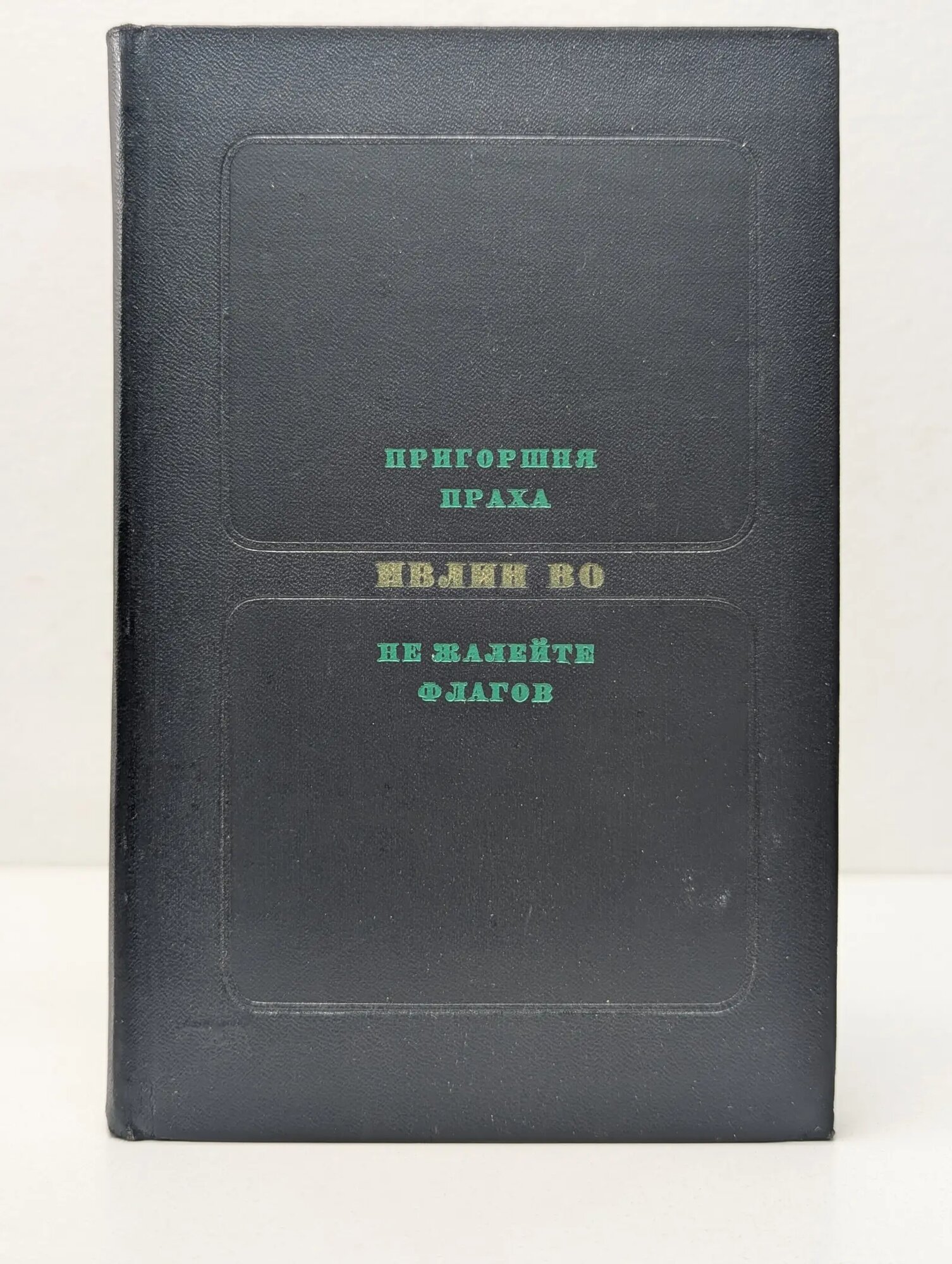 Пригоршня праха. Не жалейте флагов Во Ивлин 1971