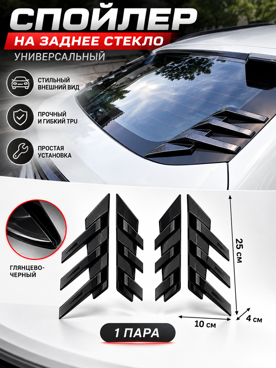 Спойлер на заднее стекло универсальный для тюнинга автомобиля, 1 пара, TPU, размер 10×25×4 см, глянцево‑черный