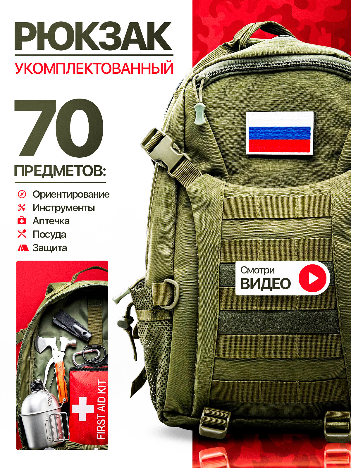 Рюкзак тактический с наполнением укомплектованный, походный, набор для выживания Патриот PT-TRS19