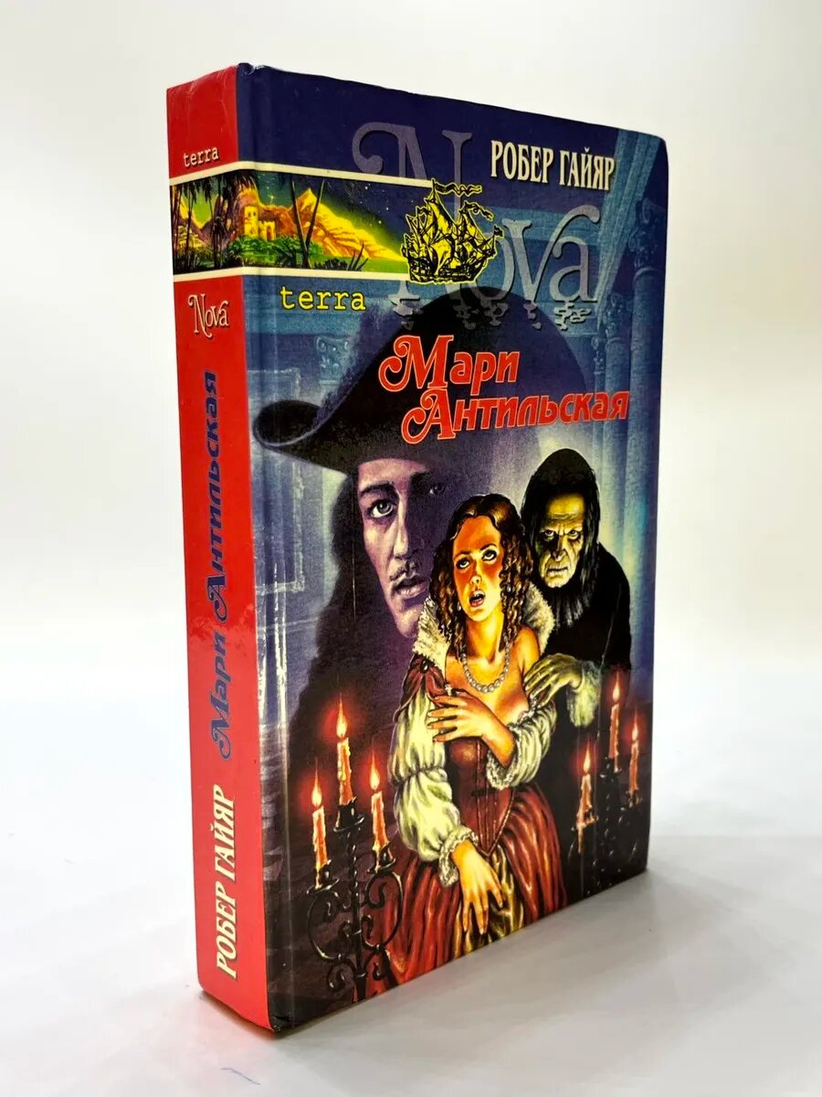 Мари Антильская. В двух книгах. Книга 1