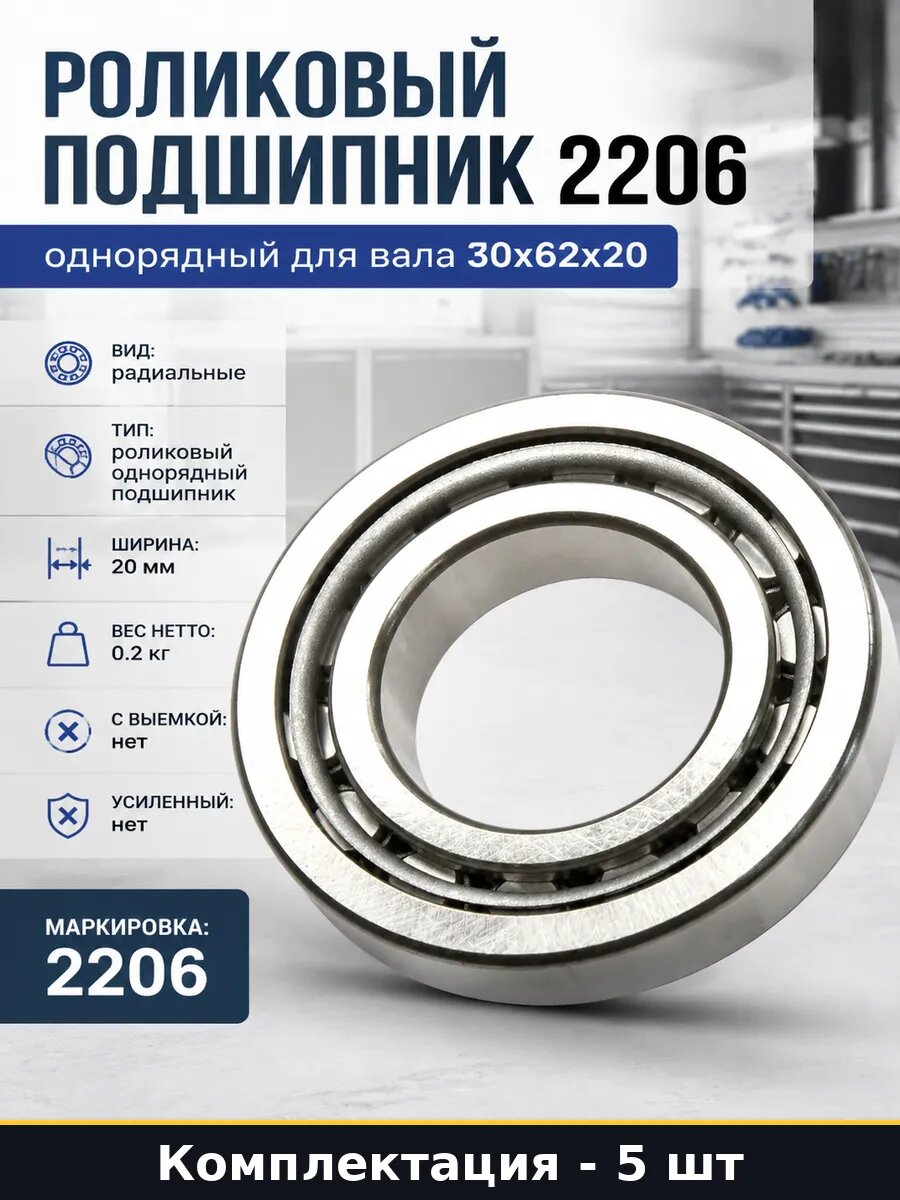 Подшипник 2206 роликовый радиальный однорядный, 30x62x20 мм, стальной открытый, для промышленного оборудования, 5 шт