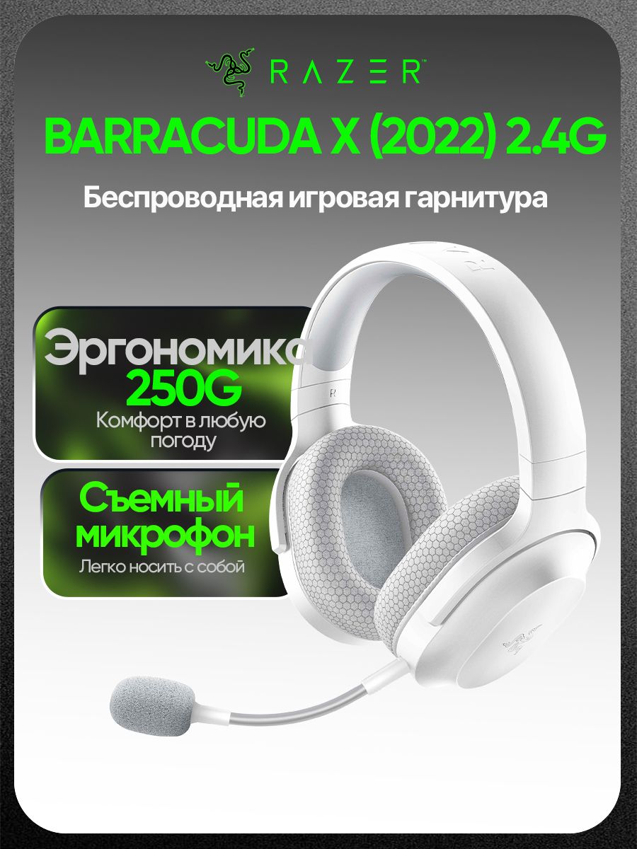 Лёгкая игровая беспроводная гарнитура 250г Razer Barracuda X (2022) 2.4G со съемным микрофоном