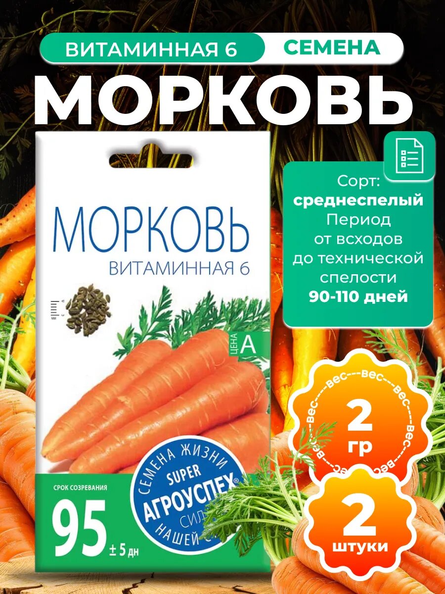 Семена моркови Витаминная 6, 2 пачки по 2г